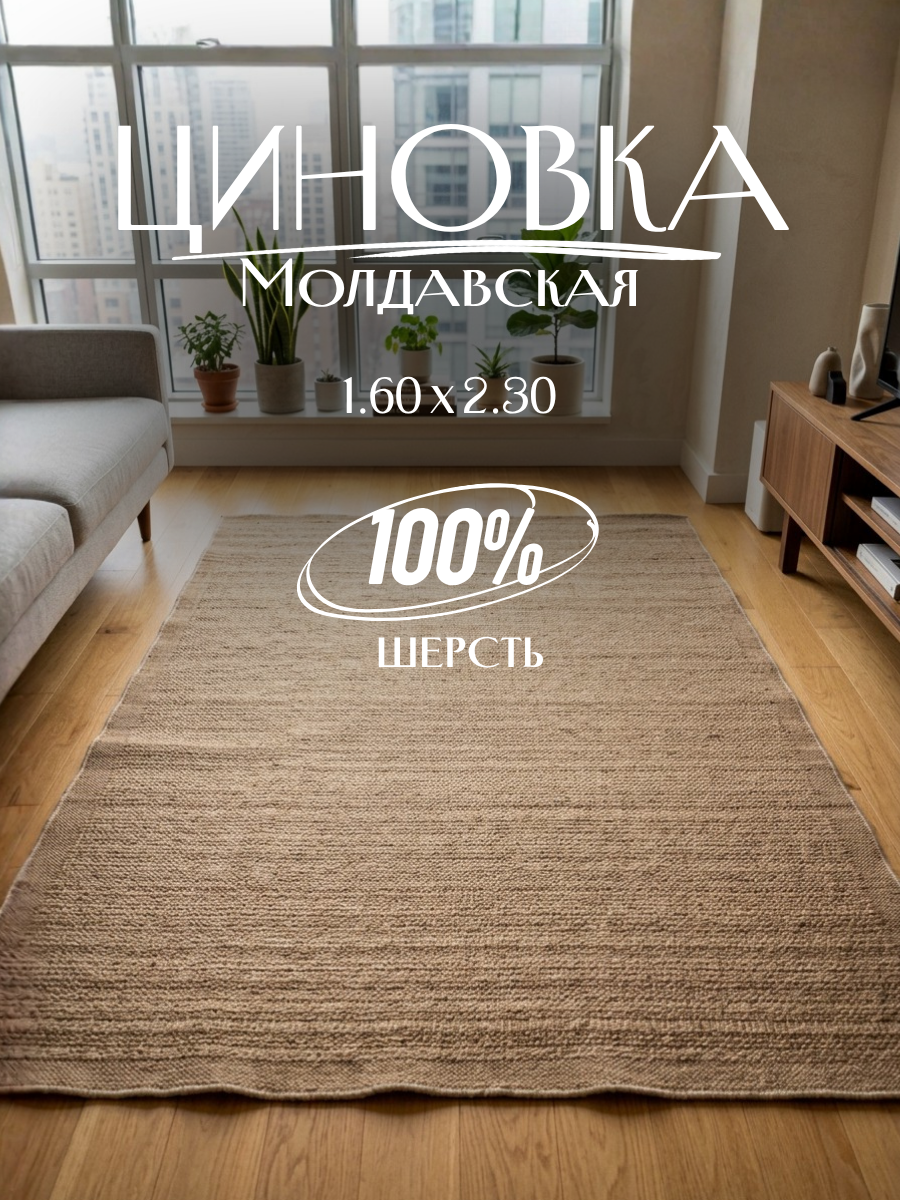 Шерстяной ковер на пол Moldabela Lyra, прямоугольный, размер 1.6х2.3 м, производство Молдова