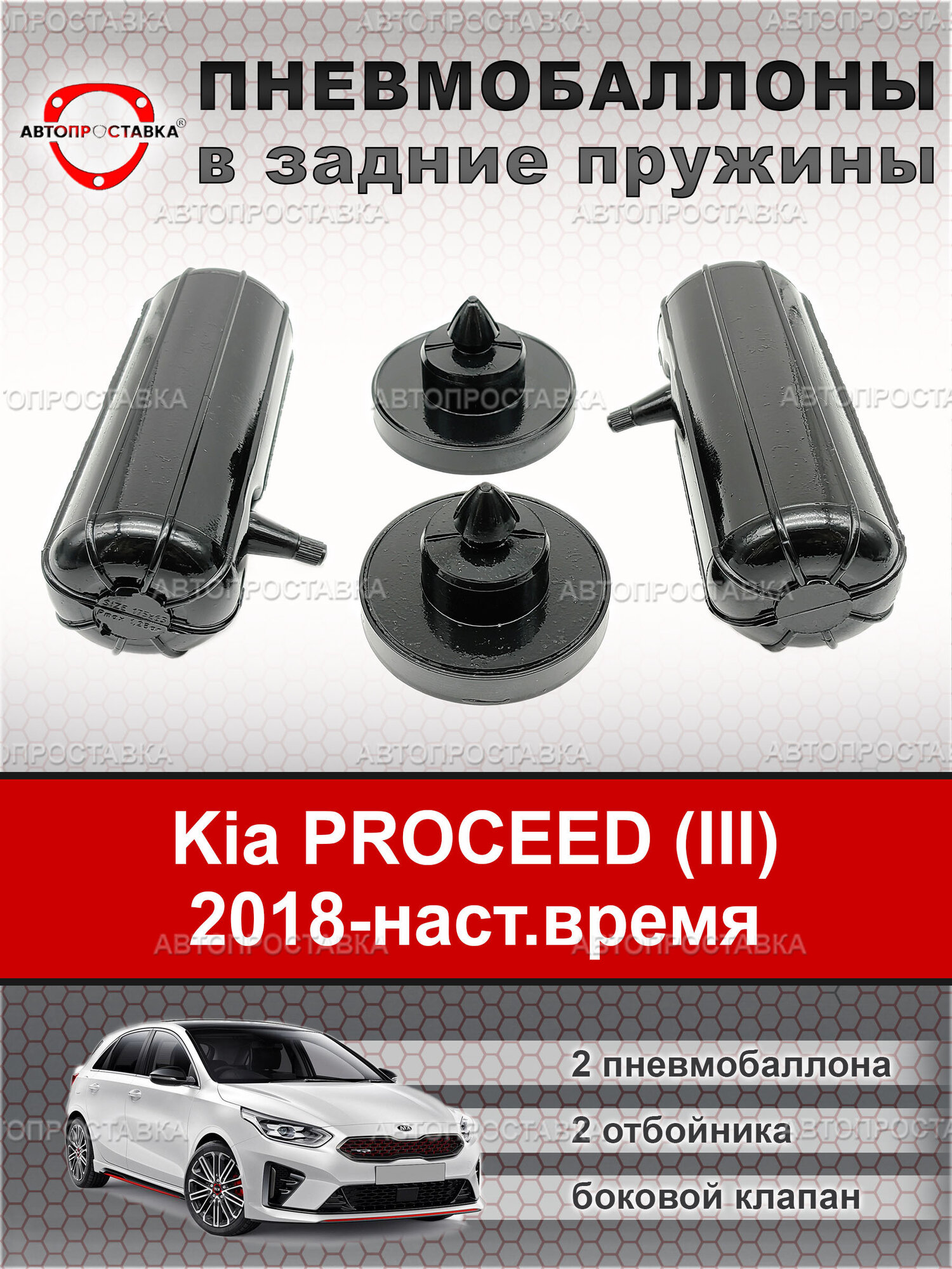 Пневмобаллоны в пружины Kia PROCEED (III) CD 2018-наст. время / Пневмоподушки в задние пружины