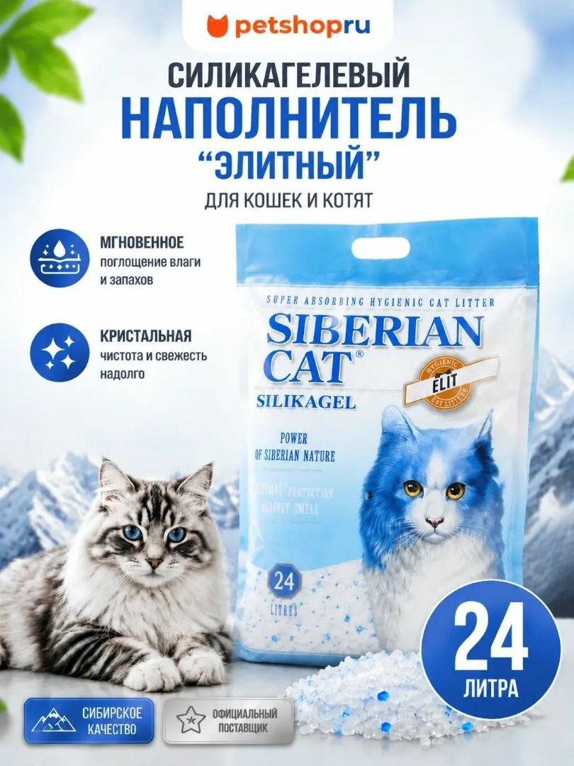 Сибирская кошка Силикагелевый наполнитель "Элитный", 11.15кг