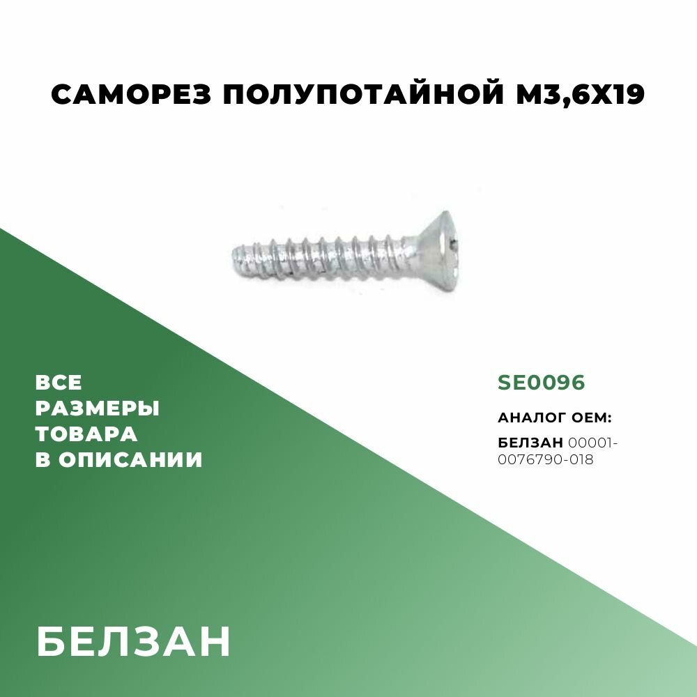 Саморез полупотайной M3,6х19; БелЗАН 00001-0076790-018; SE0096 - 20 шт.