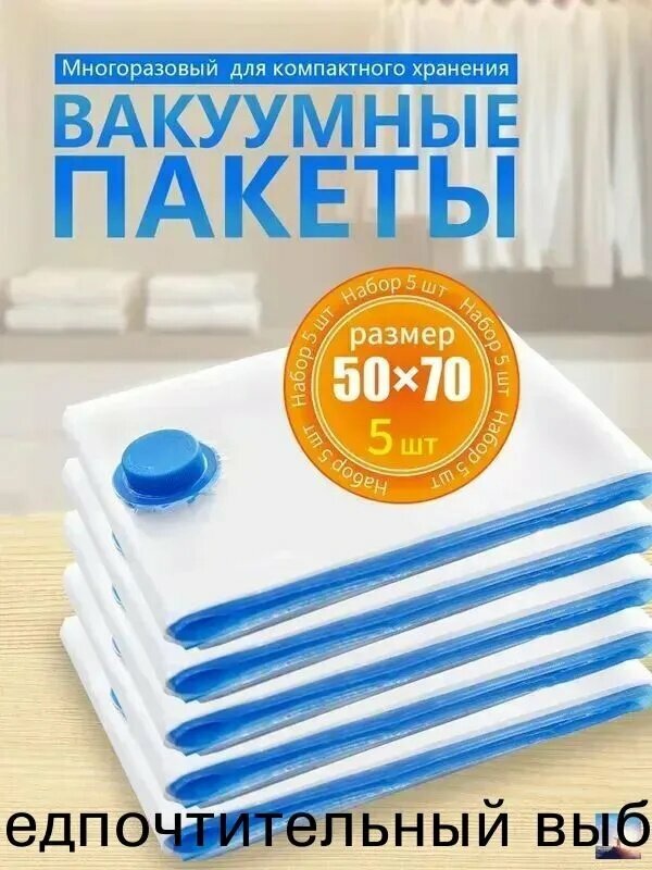 Вакуумные пакеты для одежды и матраса, 5 штук, 50х70 см, многоразовые, хранение вещей пакет