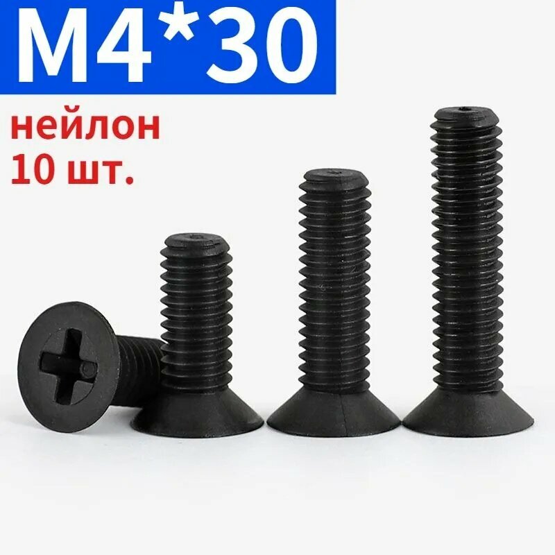 Винт M4 x 4 x 30 мм, головка: Плоская, 10 шт.