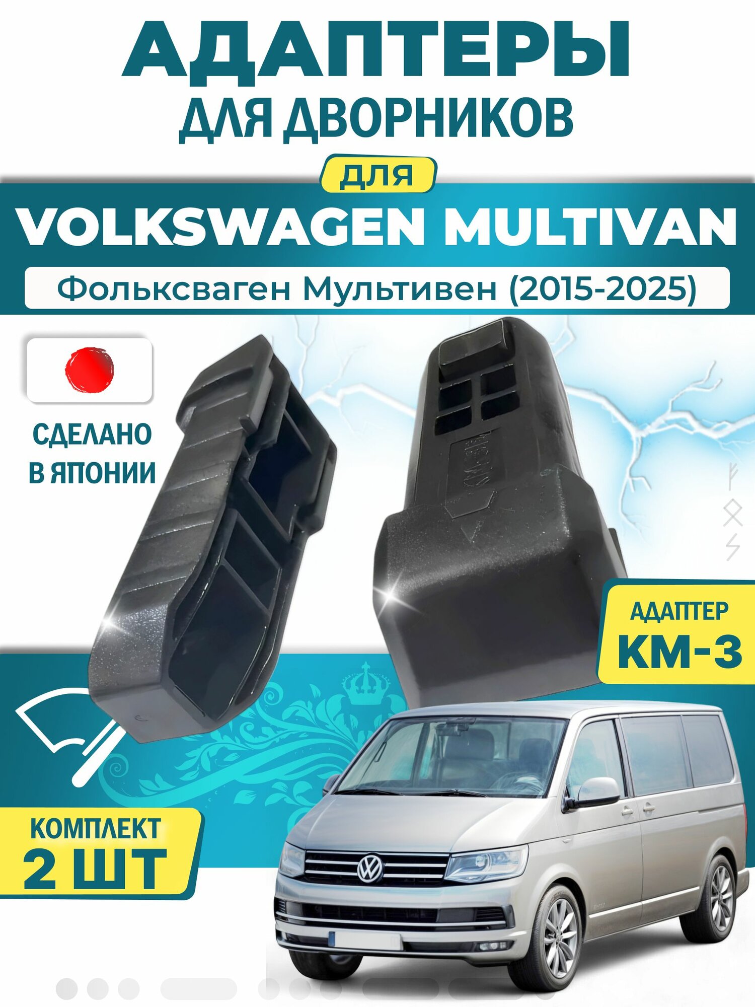 Адаптеры щеток стеклоочистителя для Volkswagen Multivan (T6) (2015-2025) / Фольксваген Мультивен / Крепление Narrow Push Button (кнопка 16мм) (KM-3) LYNX (Япония)