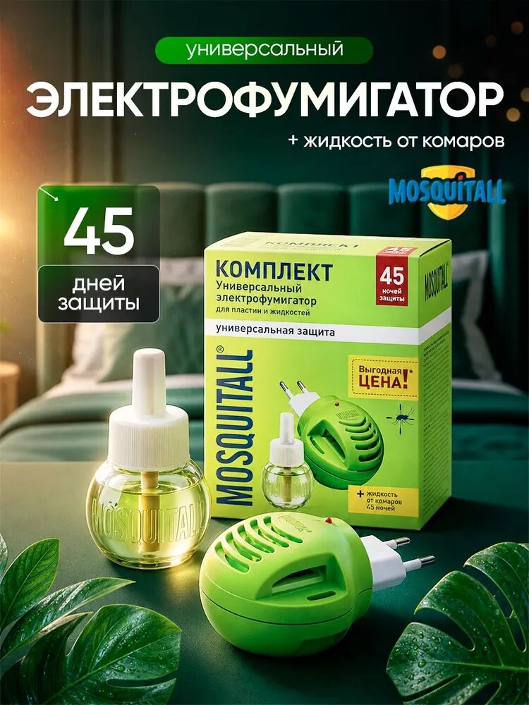 Фумигатор Mosquitall с жидкостью от комаров без запаха . Средство Москитол от комаров и мух в доме . Защита от насекомых.