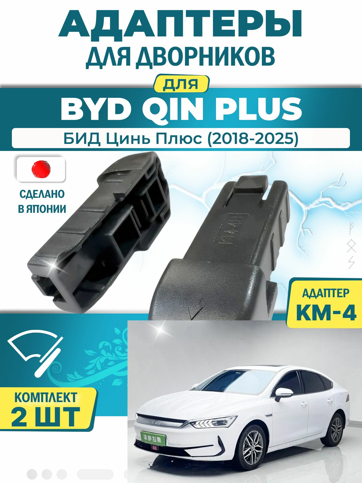 Адаптеры щеток стеклоочистителя для BYD Qin Plus (-) (2018-2025) / БИД Цинь Плюс / Крепление Push button (Кнопка 19мм) (KM-4) LYNX (Япония)