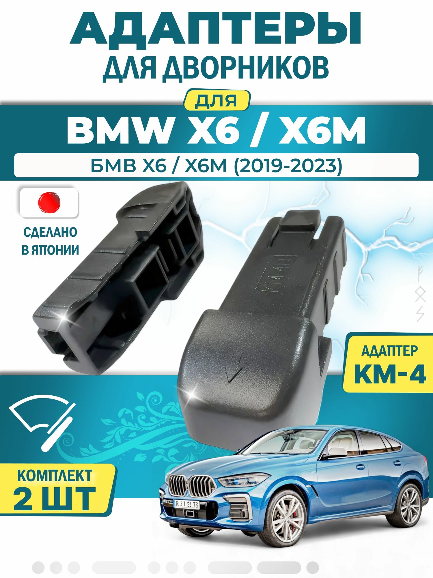 Адаптеры щеток стеклоочистителя для BMW X6 / X6M (G06, F96) (2019-2023) / БМВ X6 / X6M / Крепление Push button (Кнопка 19мм) (KM-4) LYNX (Япония)