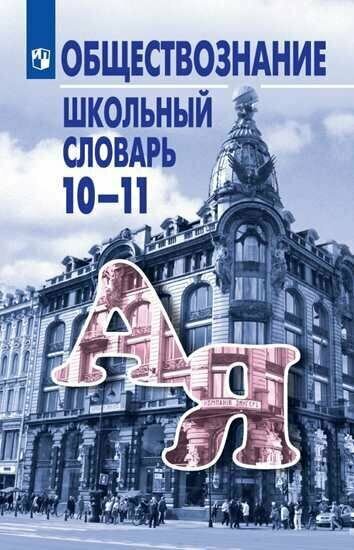 Боголюбов. Обществознание. Школьный словарь. 10-11 классы