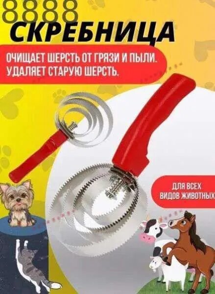 Скребок, скребница спиральная металлическая для чистки шкур коров, лошадей, собак