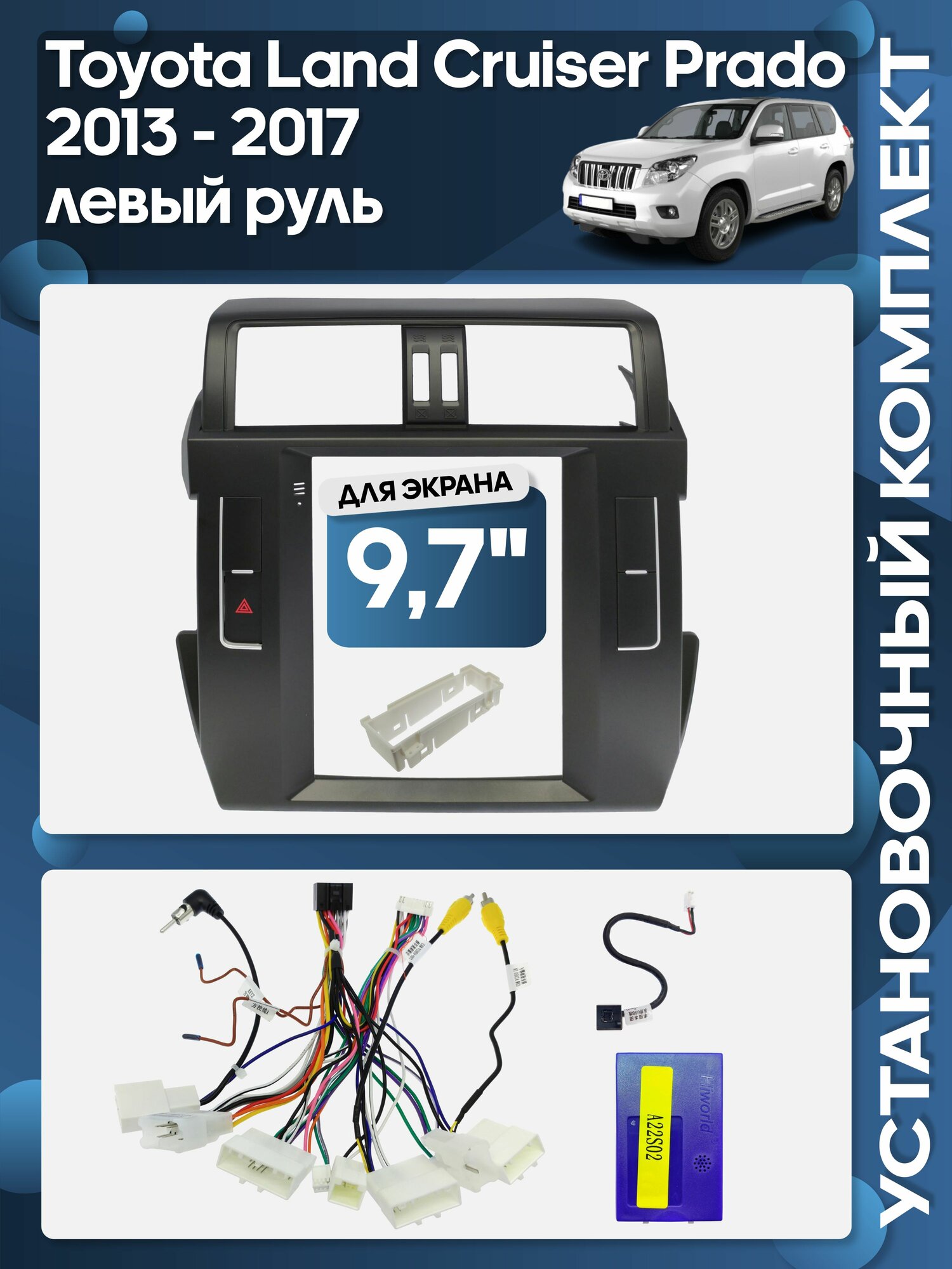 Рамка переходная Toyota Land Cruiser Prado 2013 - 2017 левый руль + проводка для 9,7" магнитолы / Wide Media