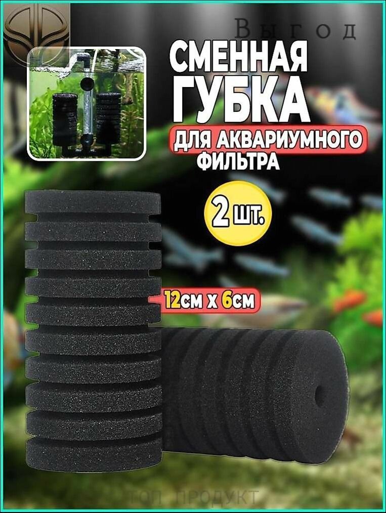 Сменная губка для аквариумного фильтра (12 см х 5,5 см), 2 шт. Губка для фильтра в аквариум