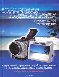Цифровая видеосъемка. Практическое руководство