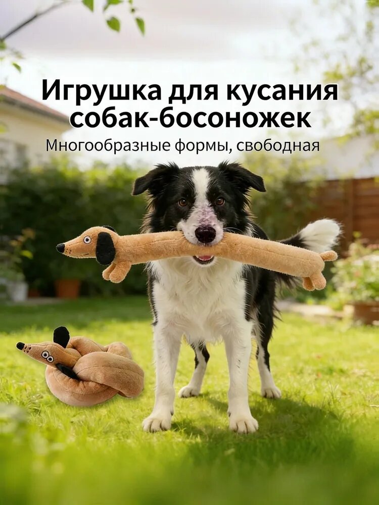 Игрушка для собак такса длинная мягкая с пищалкой