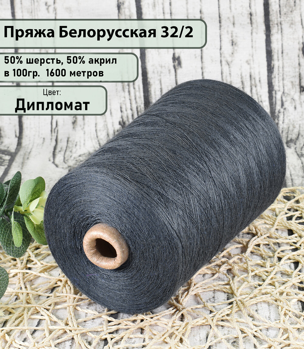 Пряжа на бобине 50% шерсть, 50% акрил, 100гр./1600мет, цв. Дипломат (450гр)