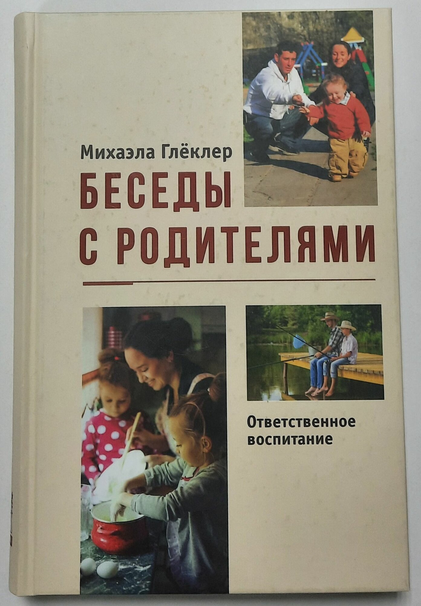 Беседы с родителями