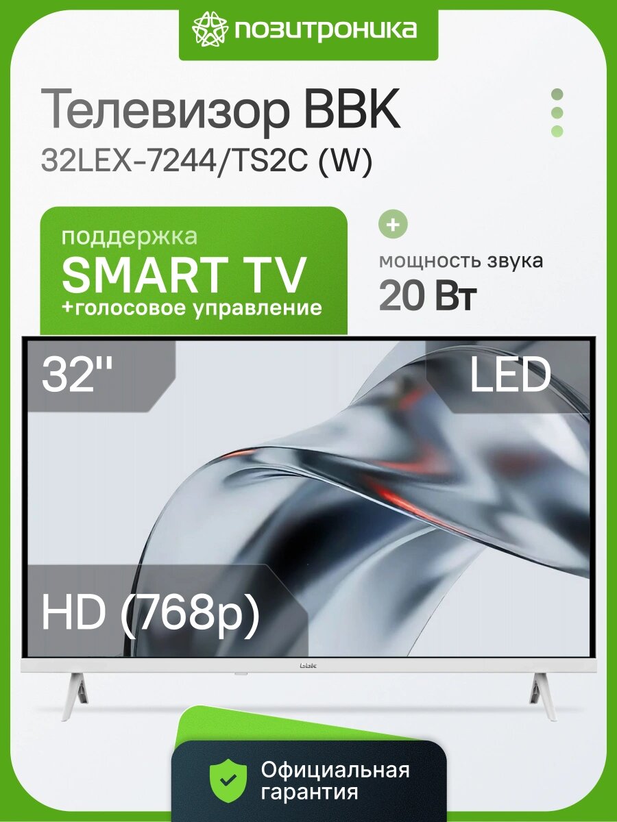 Телевизор BBK 32LEX-7244/TS2C (W) 32" LED, HD, белый, смарт ТВ, YaOS