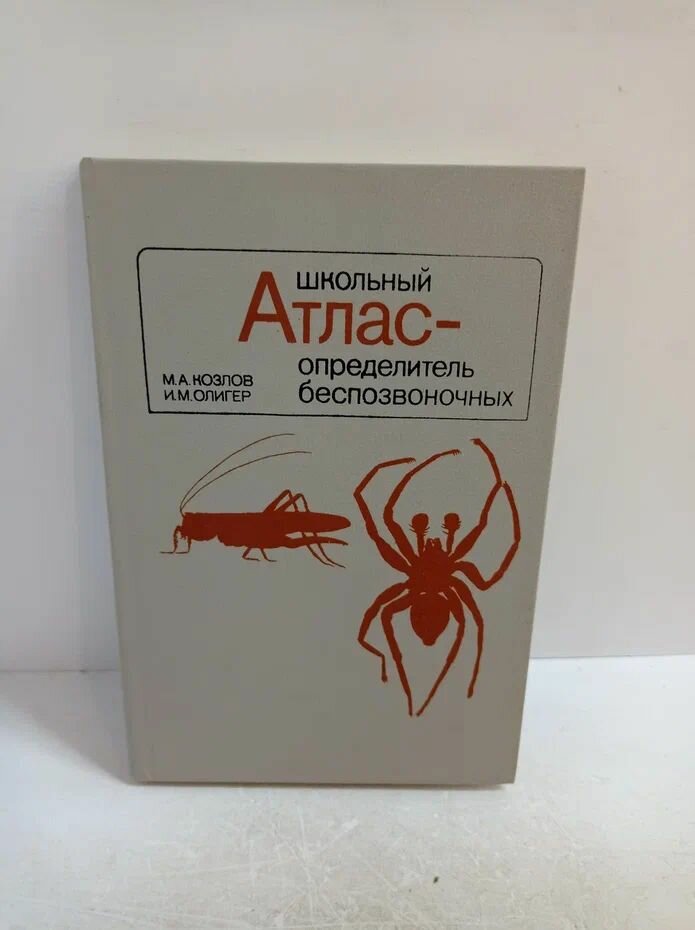 Школьный атлас - определитель беспозвоночных