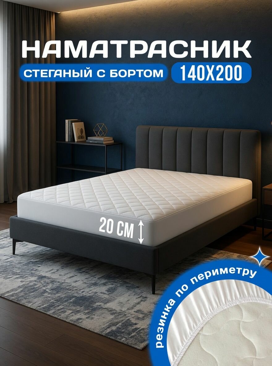Наматрасник Нескользящий С Резинкой По Периметру, Мягкий, Защитный Чехол На Матрас, Кровать, Диван. 140x200