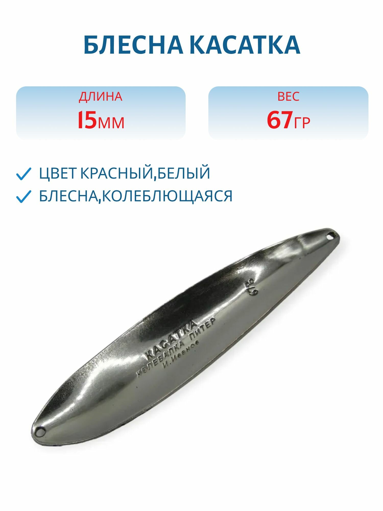 Блесна Касатка 67 гр крас/белая