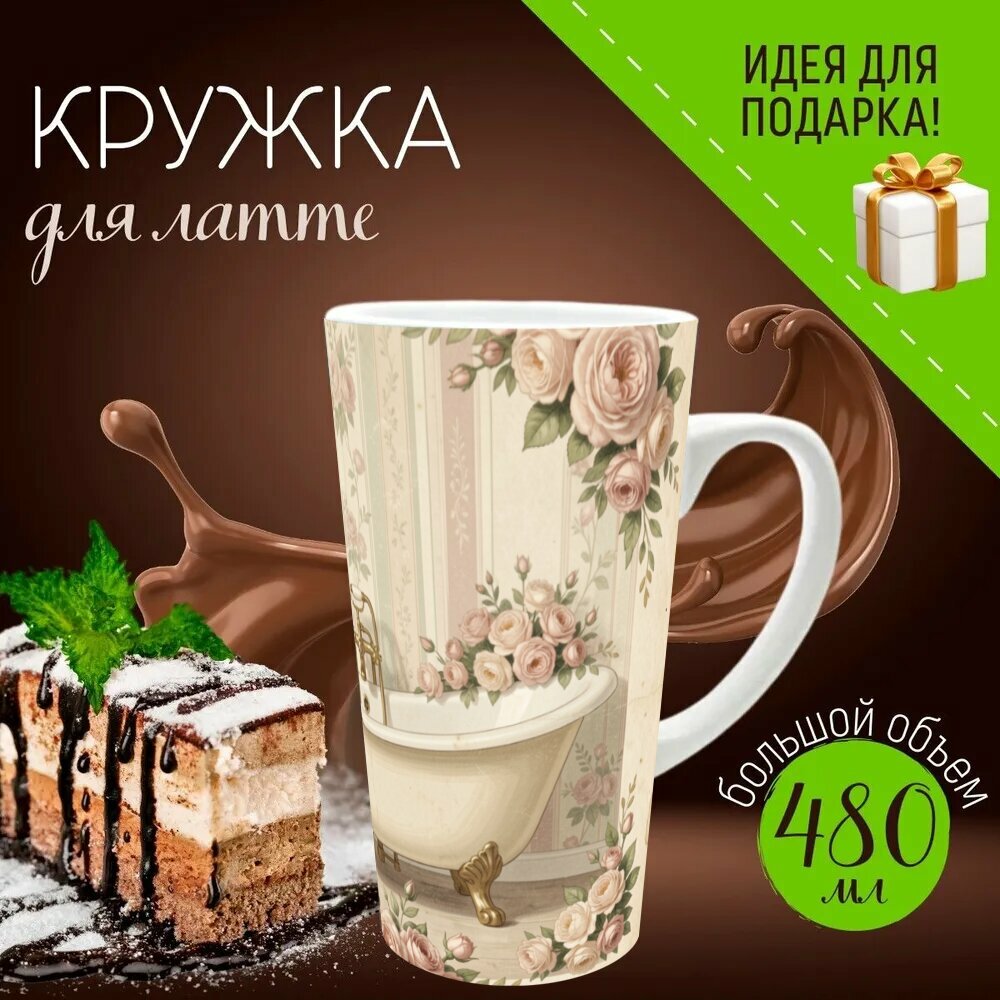 Кружка латте керамическая большая для чая и кофе с прикольным принтом "Старинная ванна с розами. Изящная чугунная купель на золотых ножках среди пышных бутонов и пастельных." 500 мл.