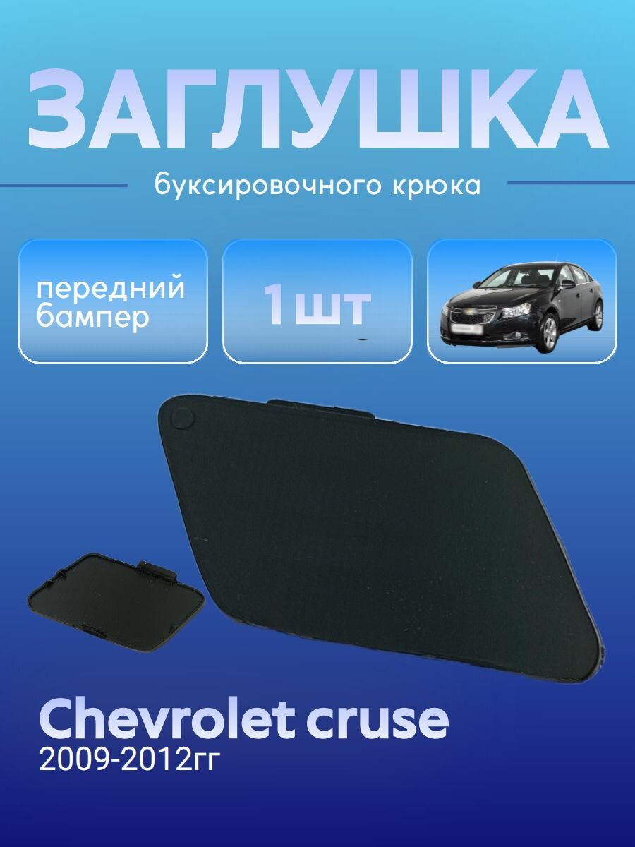 Заглушка буксировочного крюка бампера Chevrolet cruze (2009-2012) передняя