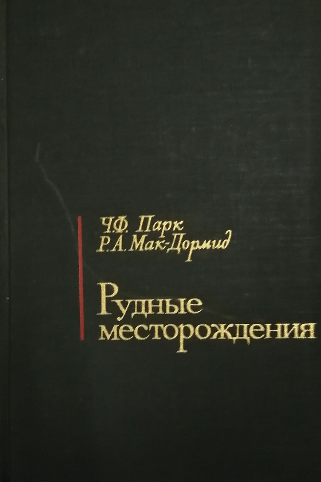 Рудные месторождения
