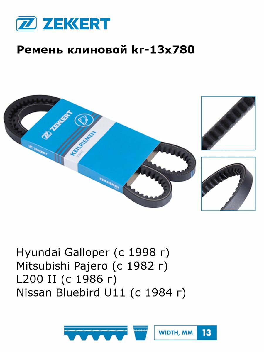 Ремень генератора клиновой для Hyundai Galloper, Mitsubishi Pajero, L200 II, Nissan Bluebird U11 арт kr-13x780