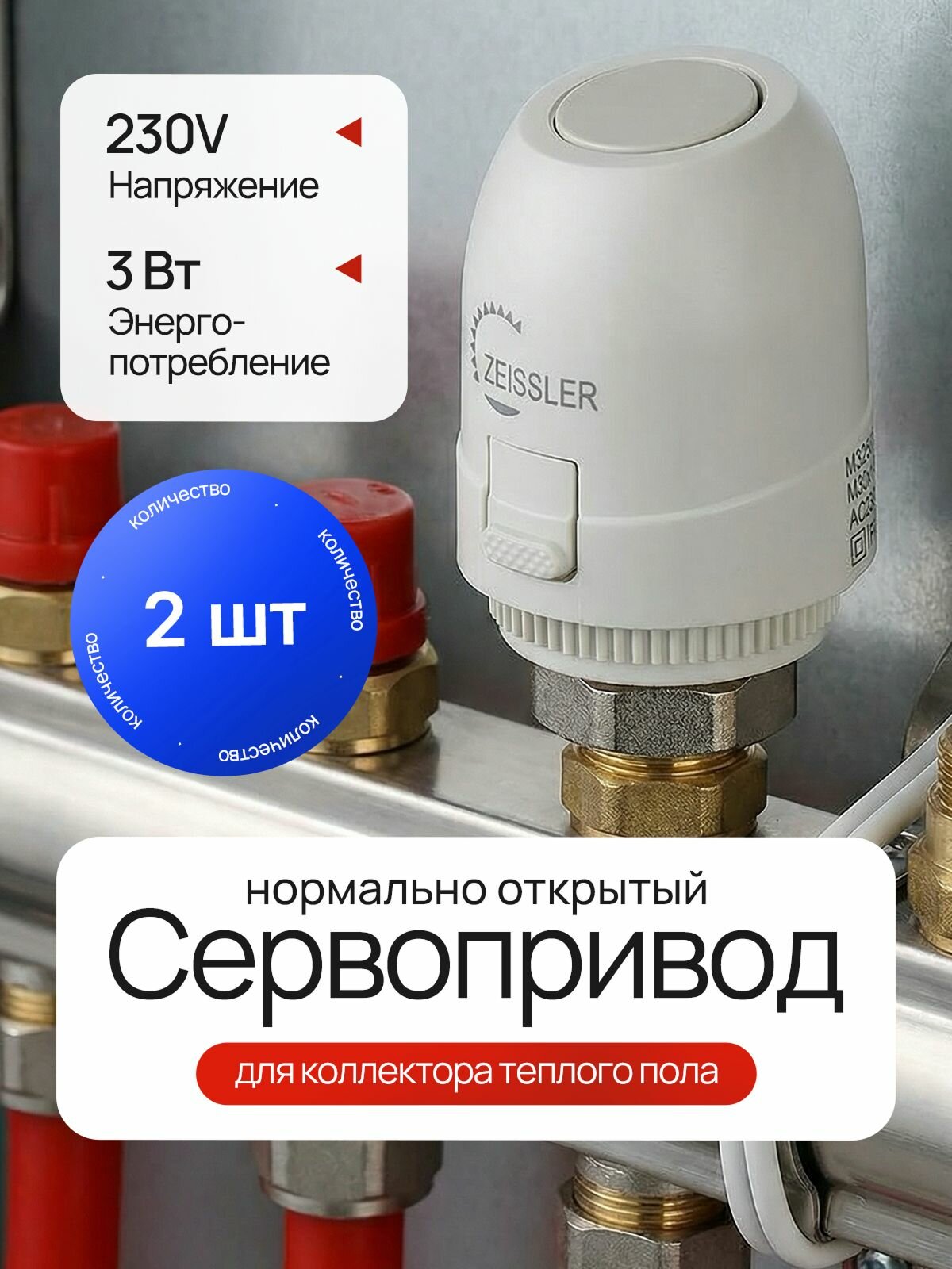 Сервопривод электротермический норм открытый M30 1.5 ZEISSLER - 2шт