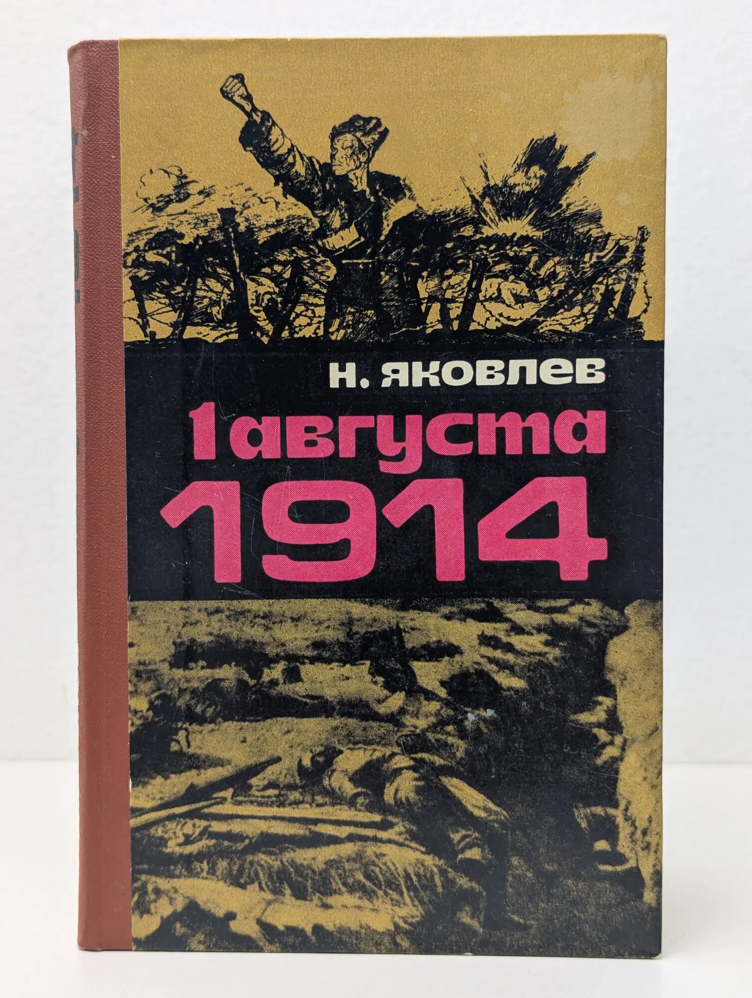 1 августа 1914 Яковлев Николай Николаевич 1974