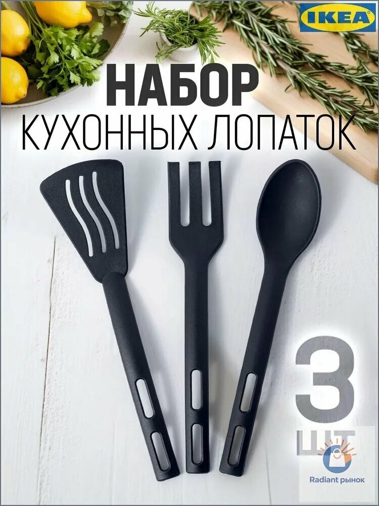 IKEA Лопатка кулинарная, длина 24 см, 3 шт