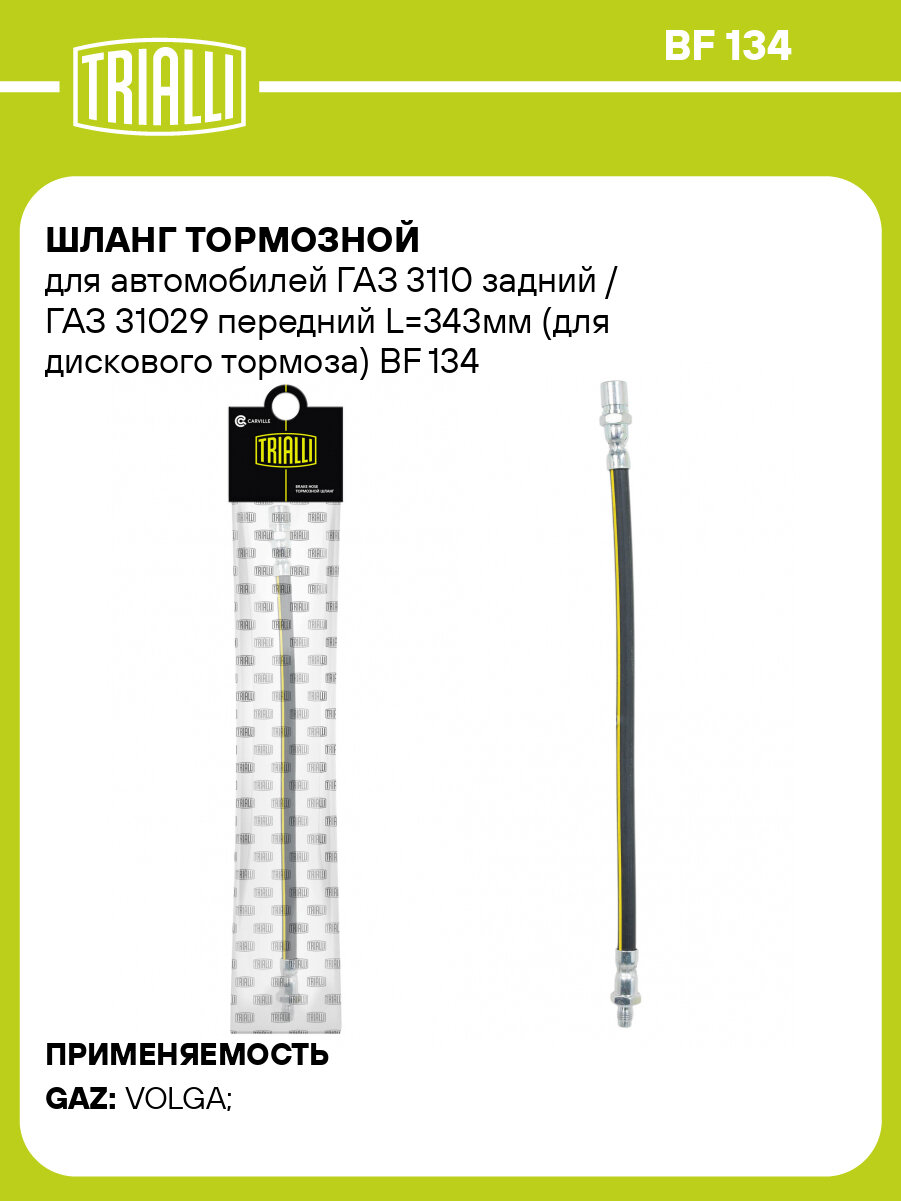 Шланг тормозной для автомобилей ГАЗ 3110 задний / ГАЗ 31029 передний L=343мм (для дискового тормоза) BF 134 TRIALLI
