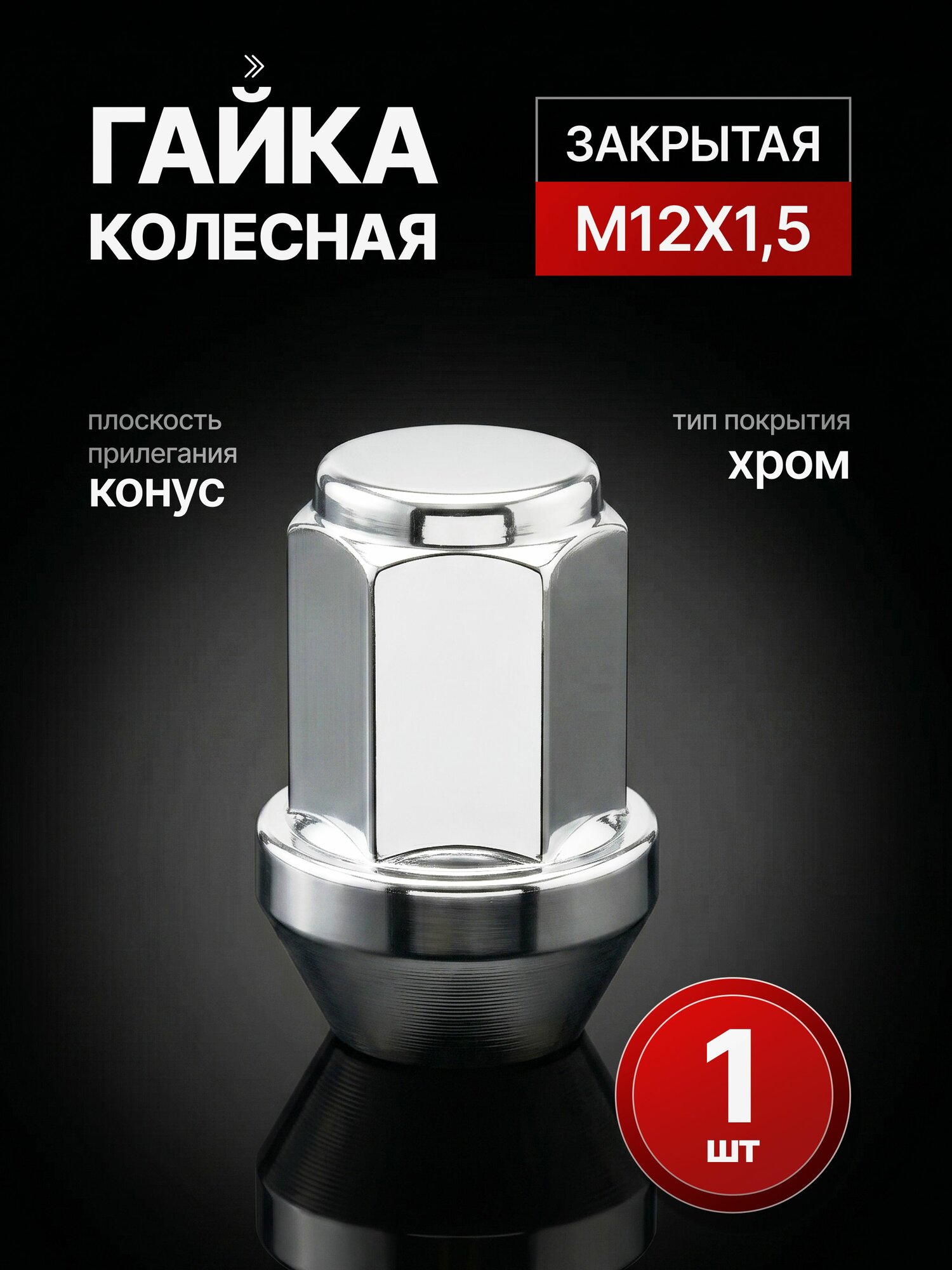 Гайка колесная М 12х1.5 Хром, Высота 35 мм, Конус, Ключ 19 , 1 шт.