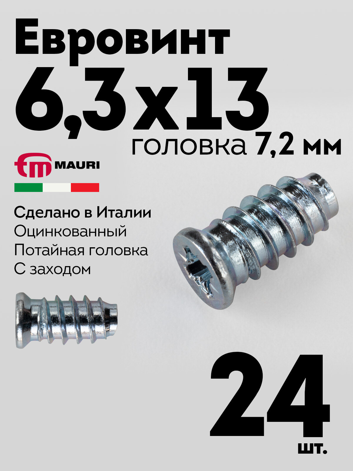 Евровинт еврошуруп 6,3х13 Mauri, мебельный, уменьшенная потайная головка 7,2мм, 24 шт.