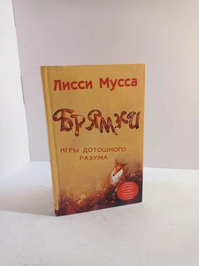 Брямки. Игры дотошного разума