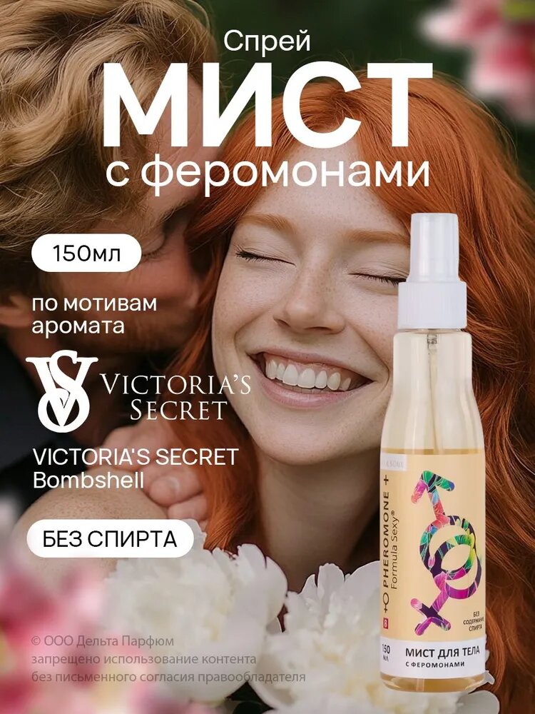 Мист для тела и волос, парфюмированный спрей, с феромонами, Formula sexy, №8, маракуйя ананас, клубник, а пион,150 мл. Подарок девушке, женщине