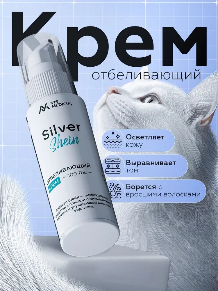 Silver Shein / Отбеливающий крем для интимной зоны, для тела, для лица, осветляющий крем, от пигментации, для зоны бикини, для декольте / 100 мл