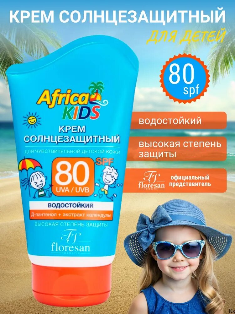 FLORESAN Africa kids крем солнцезащитный для детей SPF 80,100 мл