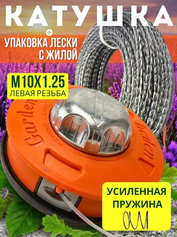 Катушка для триммера бензинового полуавтоматическая универсальная М10*1,25 левая, косильная головка для триммера