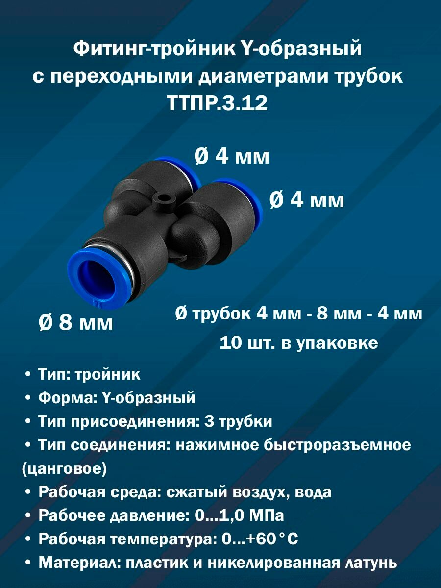 Фитинг-тройник Y-образный с переходными диаметрами трубок ттпр.3.12 (4 мм - 8 мм - 4 мм) 10 шт. в упаковке