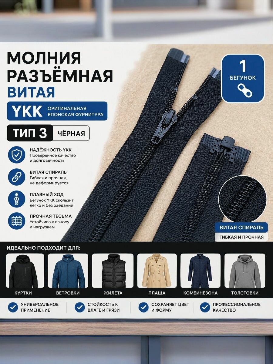 YKK застежка молния Тип 3 витая разъемная черная 40 см застежка для куртки, ветровки, жилета, плаща, комбинезона и толстовки