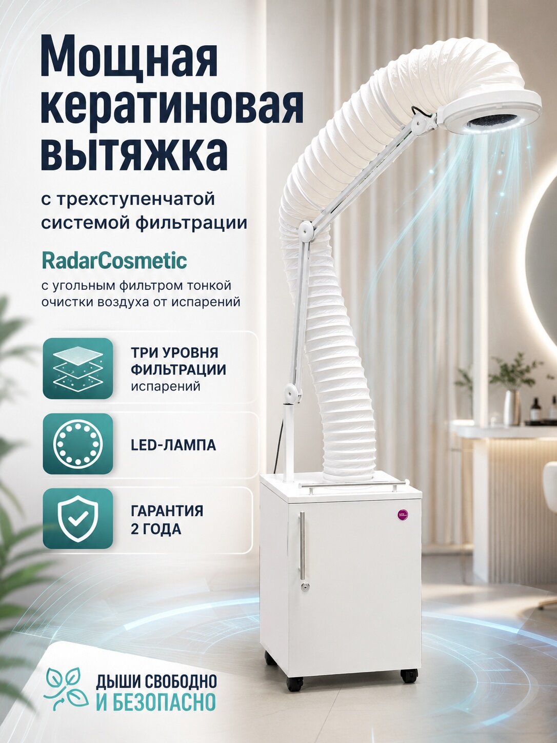 Вытяжка RadarCosmetic для кератина VENTOX 00KM, трехступенчатая фильтрация, белая