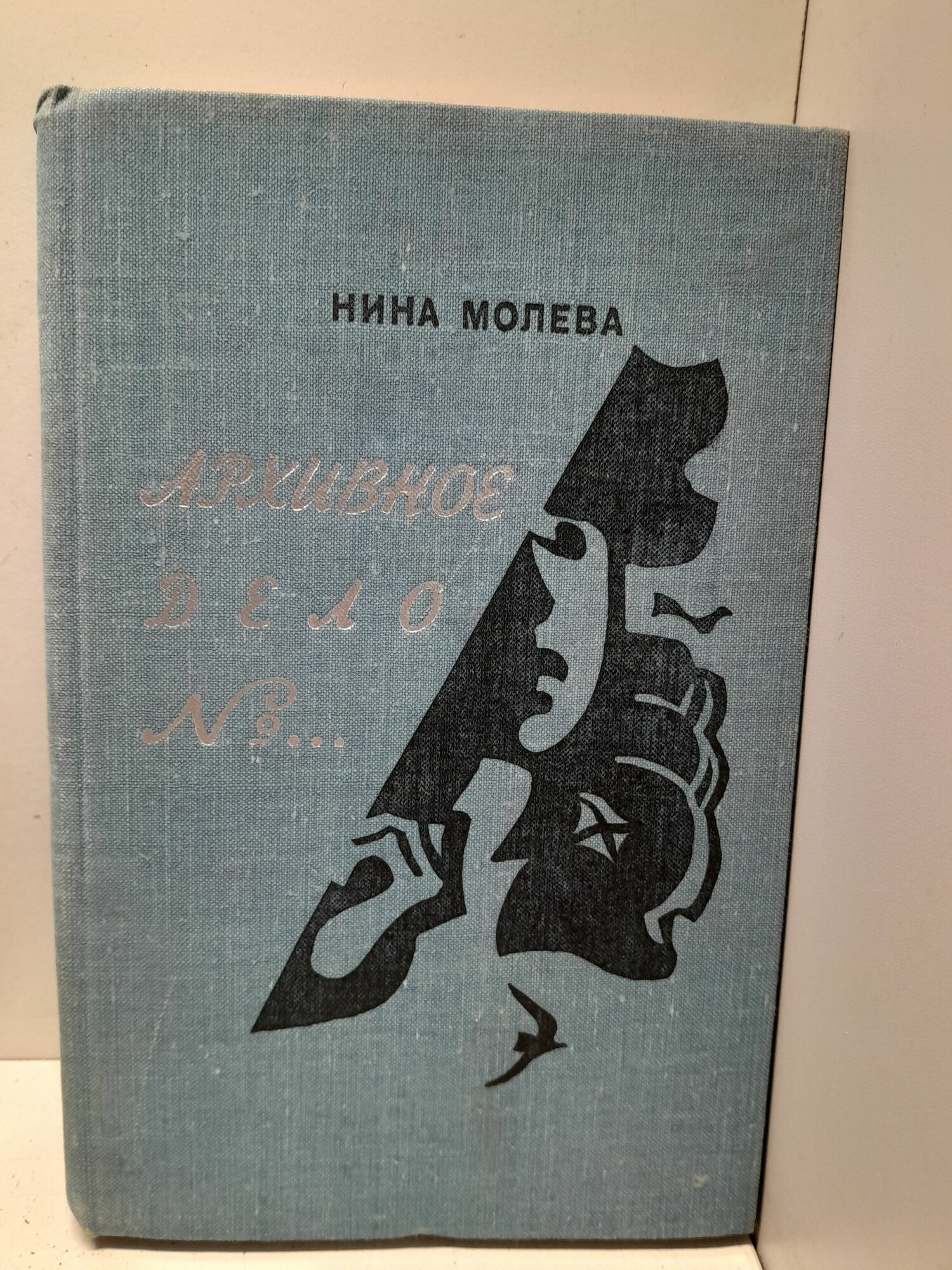 Молева Н. М. / Архивное дело №