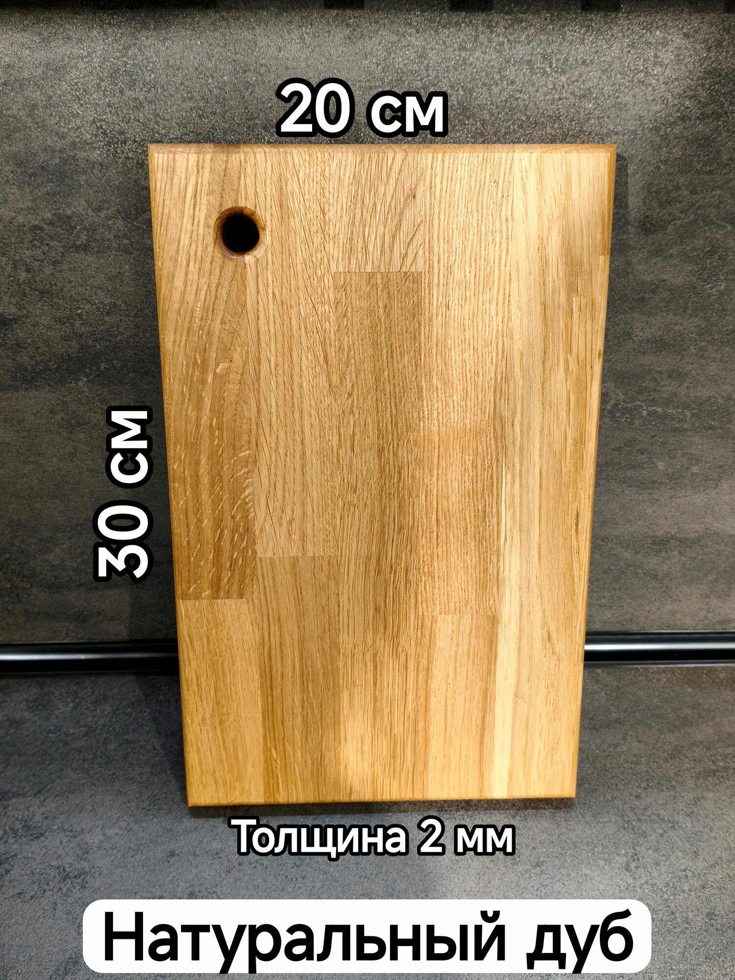 Разделочная доска, 30 см х 20 см, 1 шт