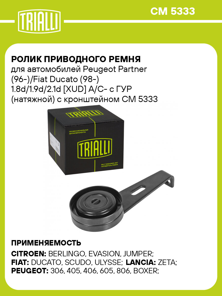 Ролик приводного ремня для автомобилей Peugeot Partner (96-)/Fiat Ducato (98-) 1.8d/1.9d/2.1d [XUD] A/C- с ГУР (натяжной) с кронштейном CM 5333 TRIALLI