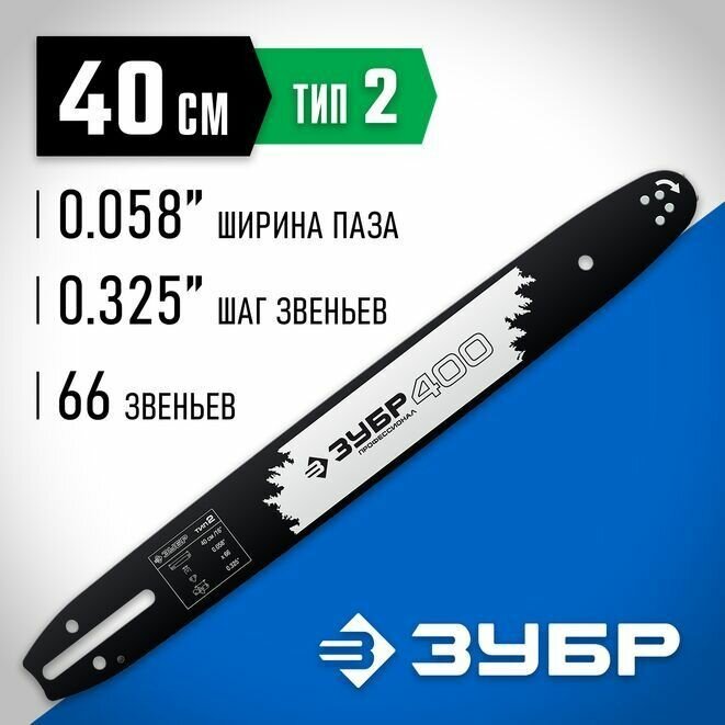 Шина для бензопил 70202-40 Профессионал ЗУБР шаг 0.325", паз 0.058", длина 16" (40 см)