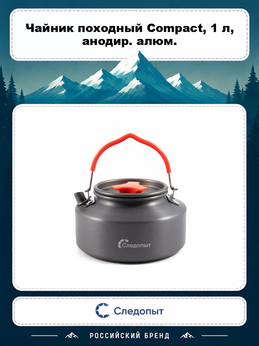 Чайник походный следопыт - Compact, 1 л, анодир. алюм.