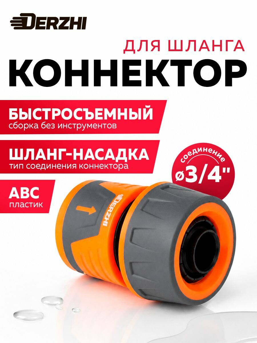 Коннектор для шланга 3/4, соединитель для шланга DERZHI