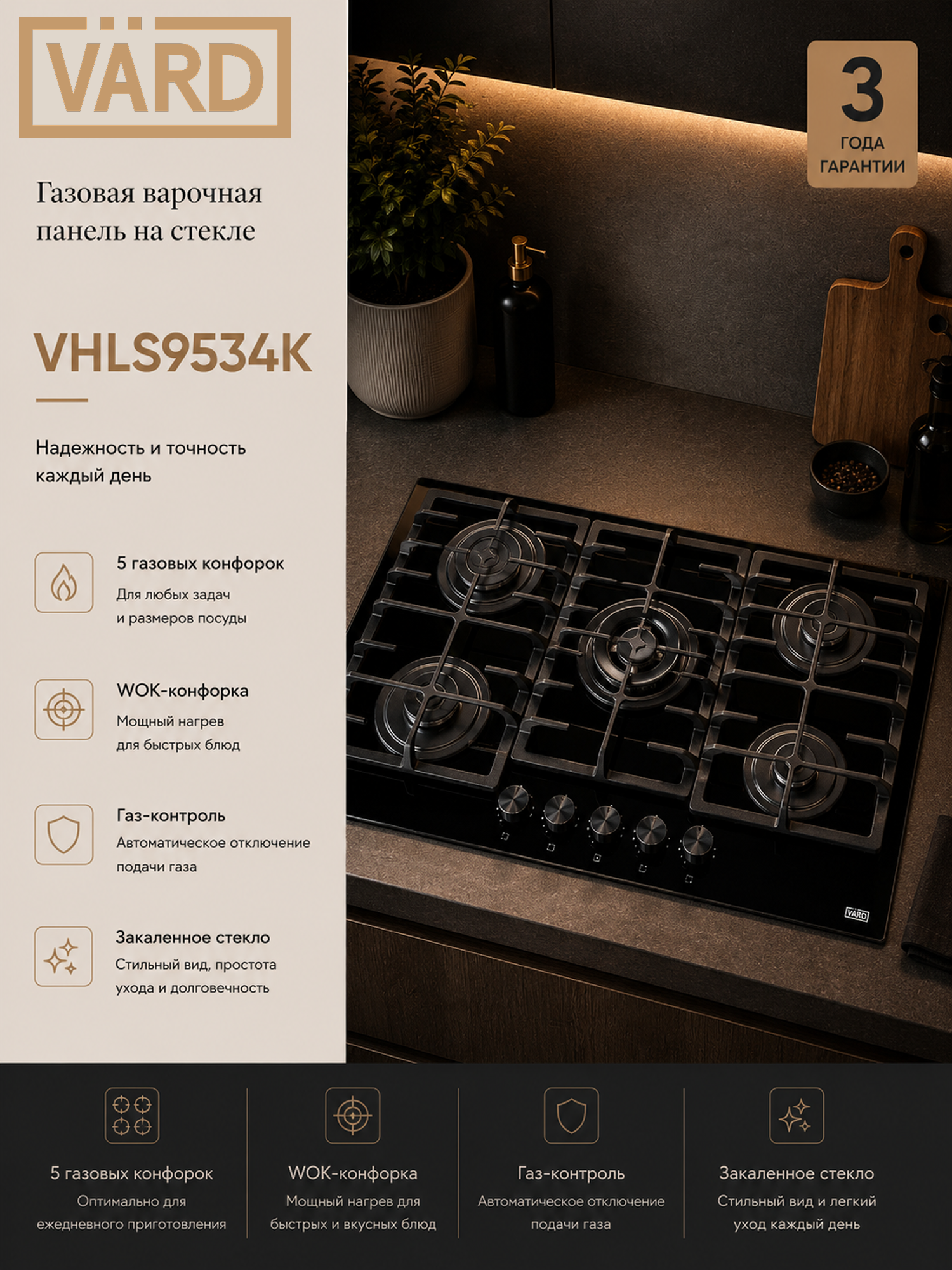 Варочная панель газовая VARD VHLS9534K / Газовая варочная панель 5 конфорок / Варочная панель газовая 5ти конфорочная