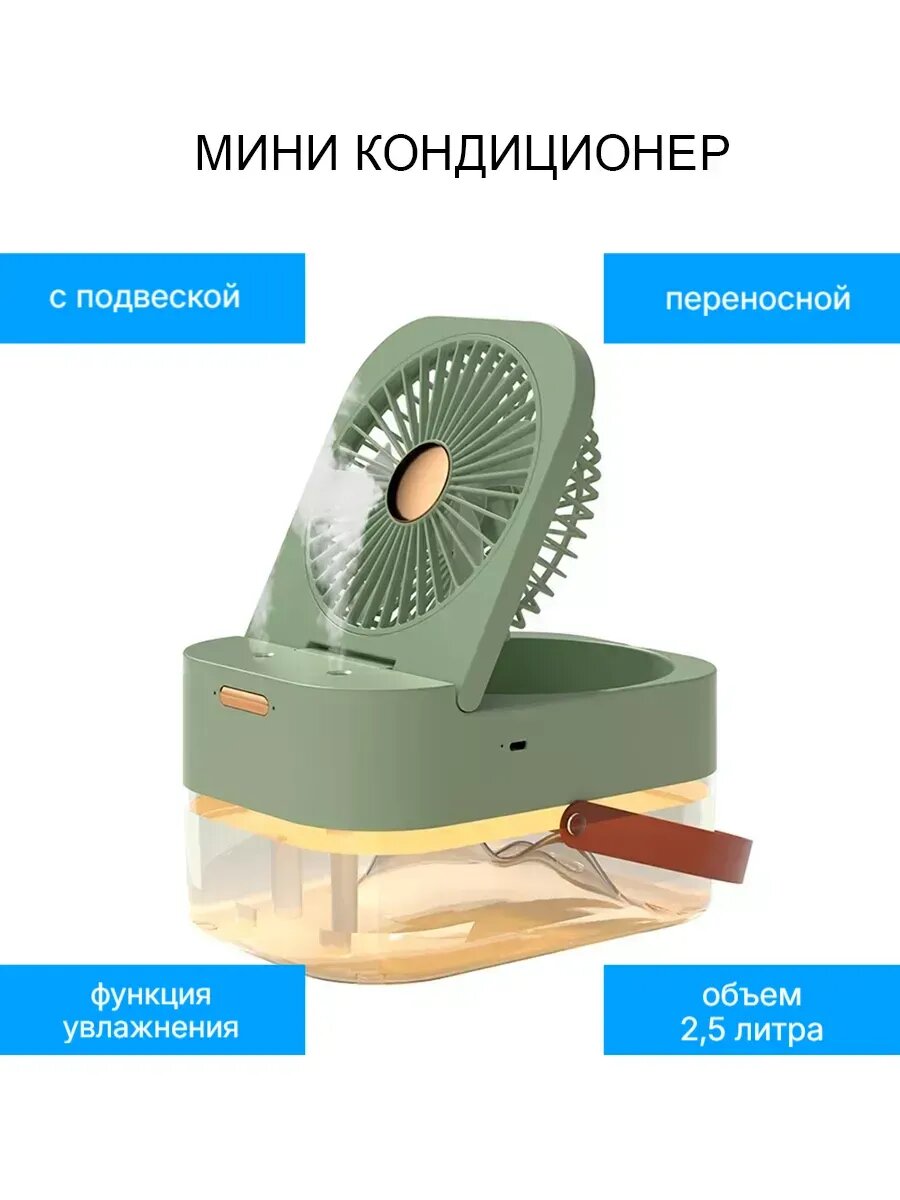 Переносной вентилятор мини кондиционер