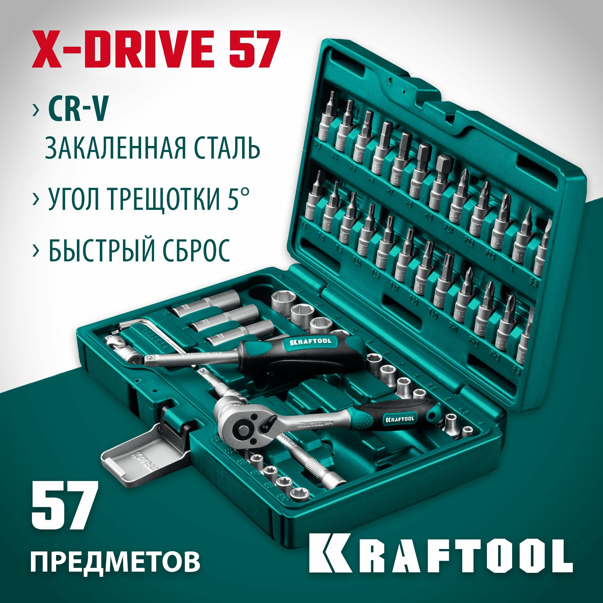 Набор инструмента универсальный KRAFTOOL X-Drive, 57 предм, (1/4"), арт. 27885-H57