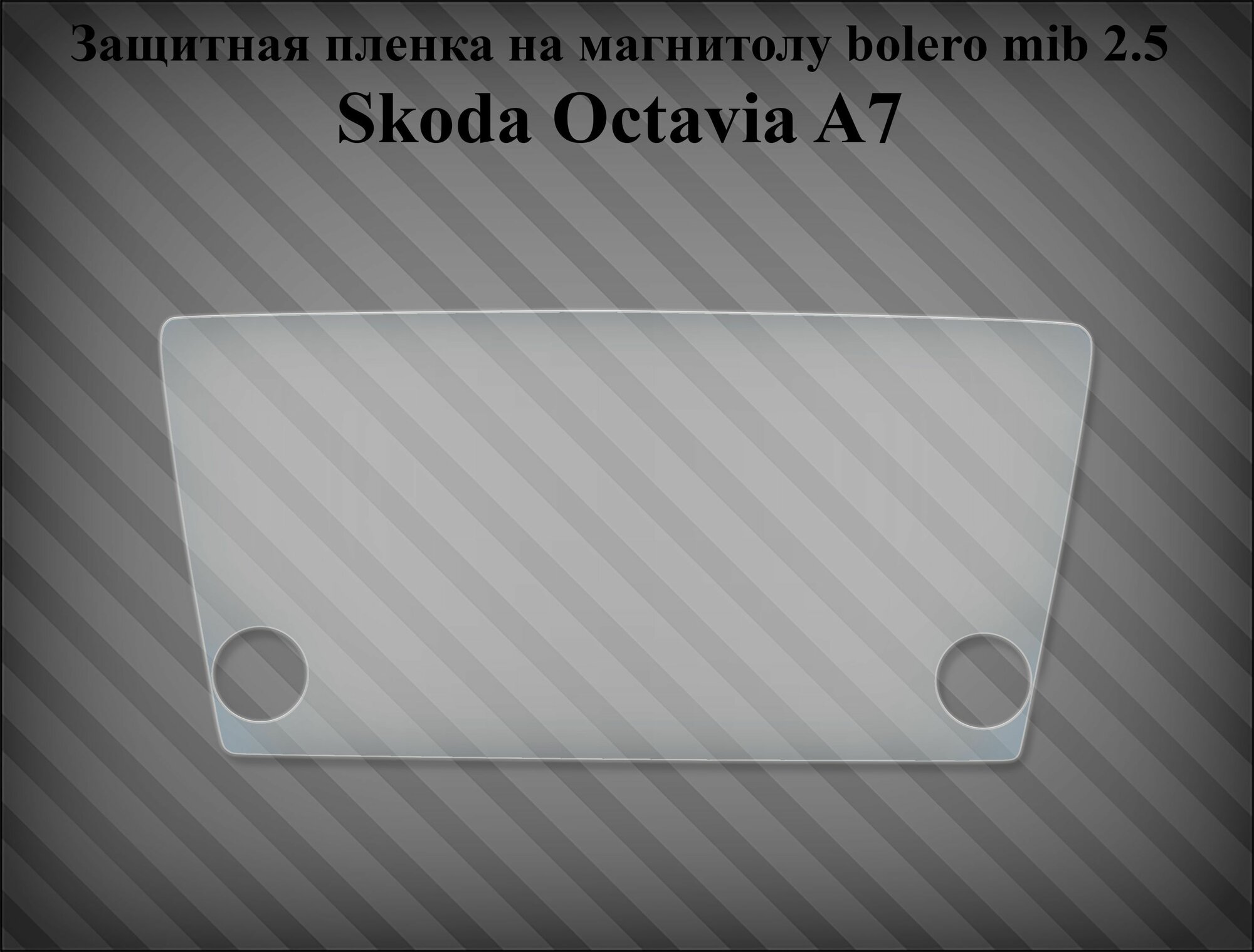 Защитная пленка на магнитолу Bolero / Columbus mib 2.5 Octavia a7